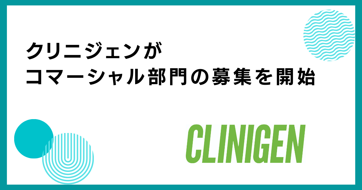クリニジェンがコマーシャル部門の募集を開始 | モカのMR転職ブログ